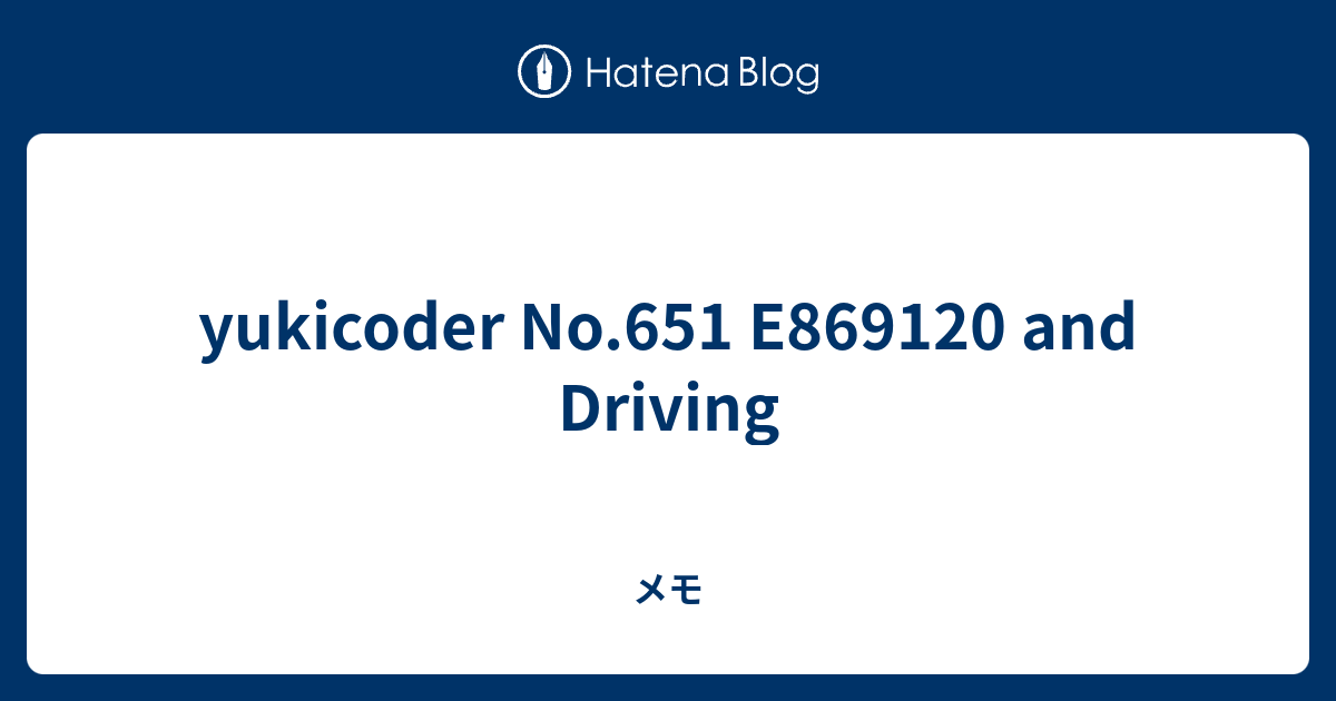 yukicoder No.651 E869120 and Driving - メモ