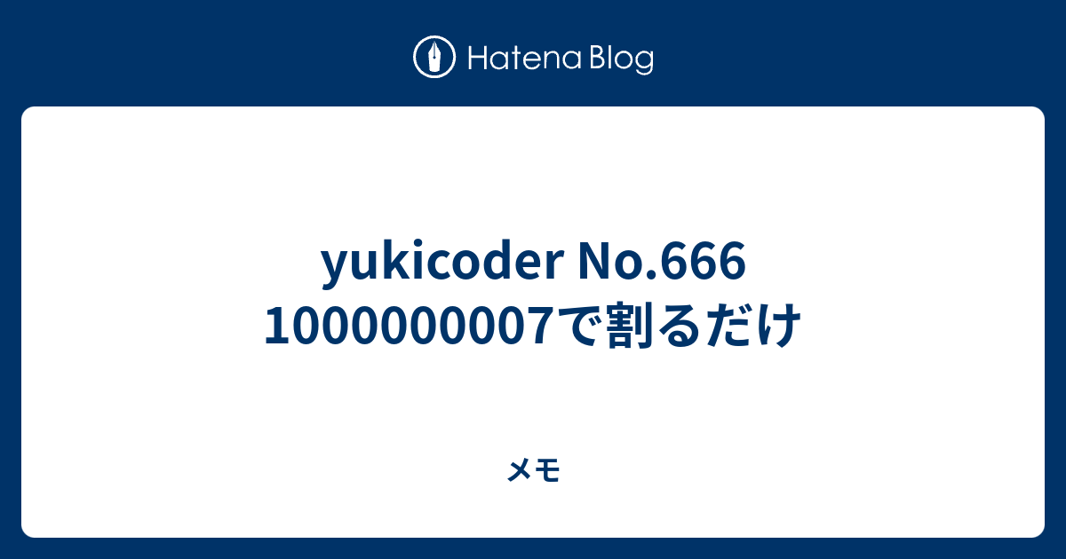 yukicoder No.666 1000000007で割るだけ - メモ