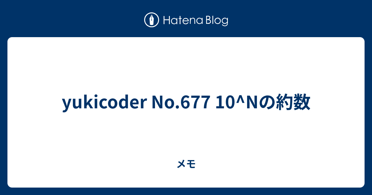 yukicoder No.677 10^Nの約数 - メモ