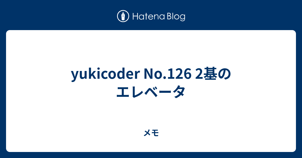 yukicoder No.126 2基のエレベータ - メモ