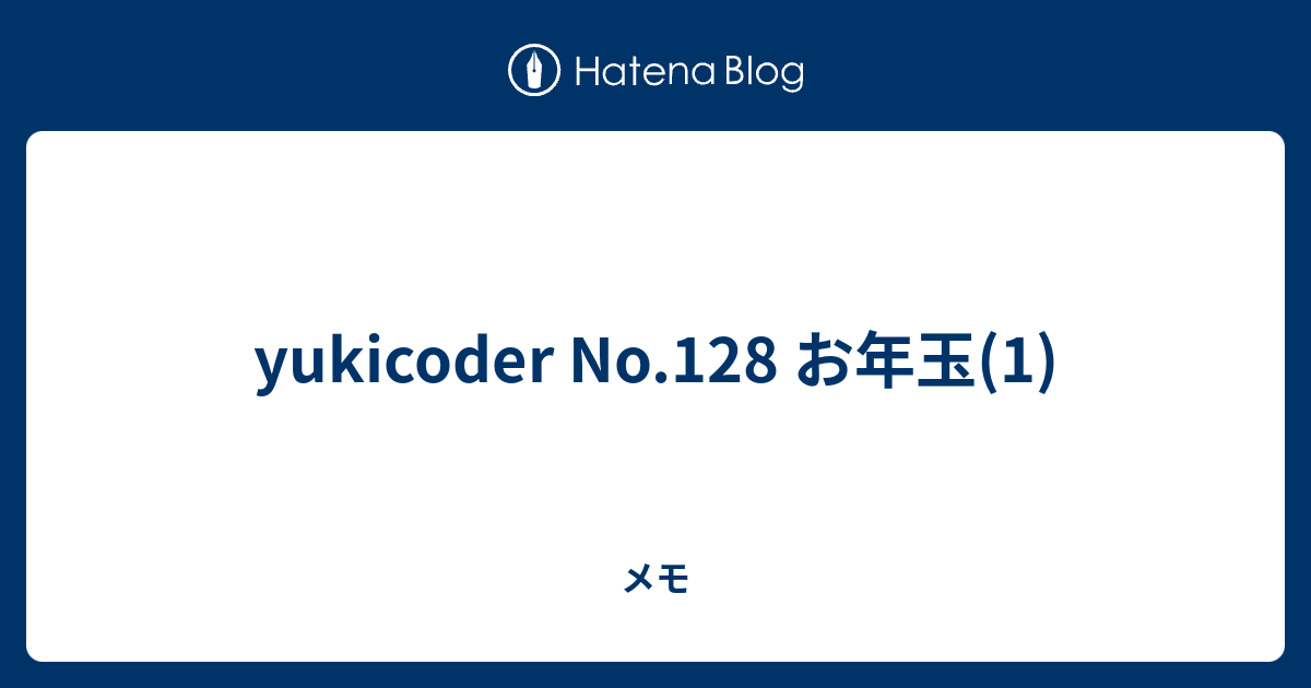 yukicoder No.128 お年玉(1) - メモ