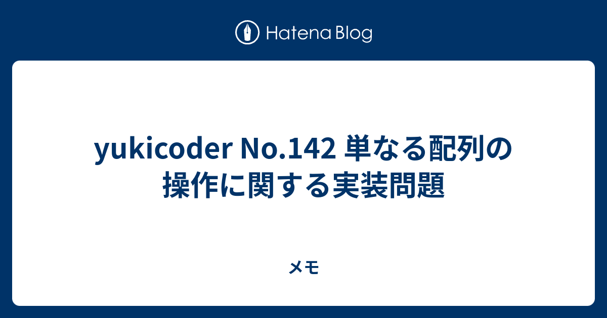 yukicoder No.142 単なる配列の操作に関する実装問題 - メモ