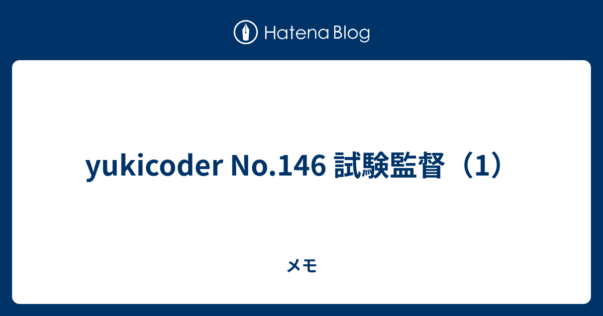 yukicoder No.146 試験監督（1） - メモ