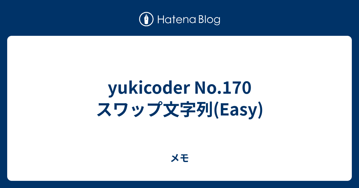 yukicoder No.170 スワップ文字列(Easy) - メモ