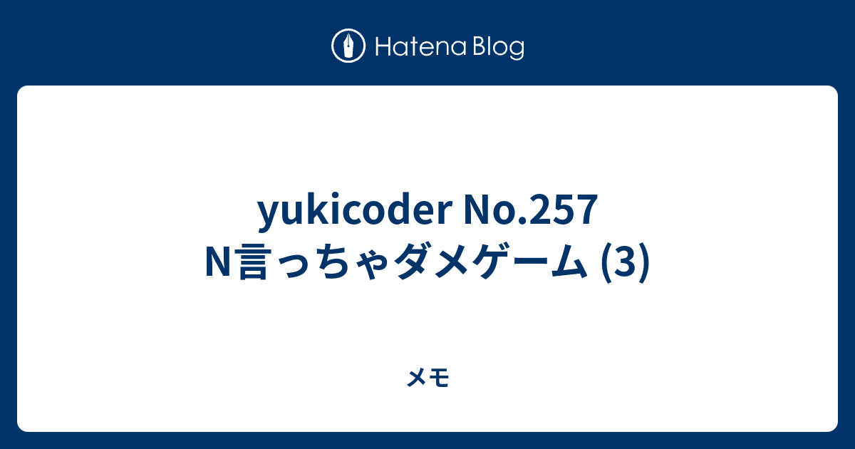 yukicoder No.257 N言っちゃダメゲーム (3) - メモ