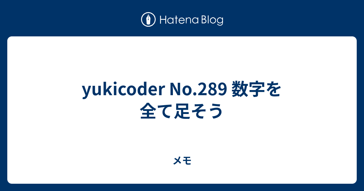 yukicoder No.289 数字を全て足そう - メモ