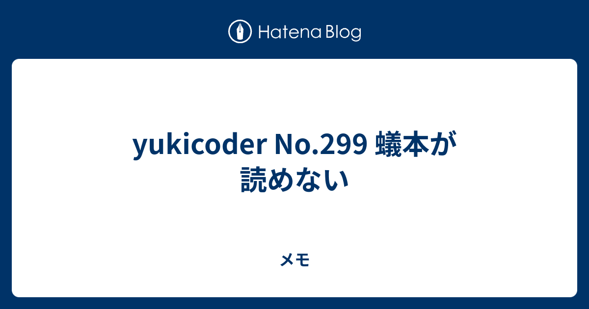 yukicoder No.299 蟻本が読めない - メモ