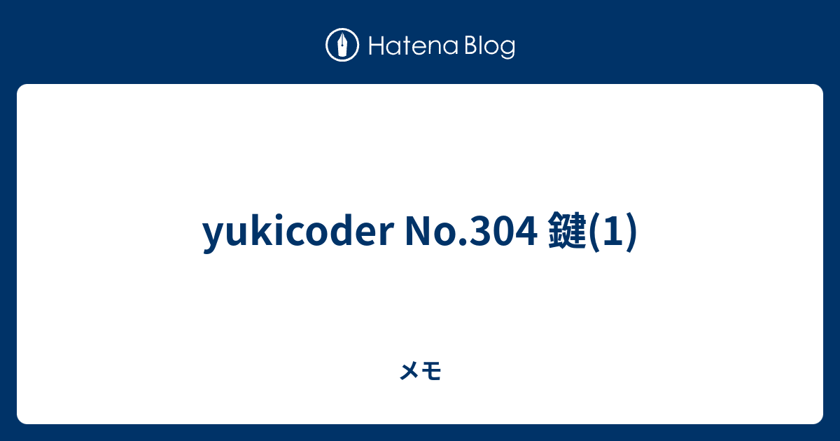 yukicoder No.304 鍵(1) - メモ