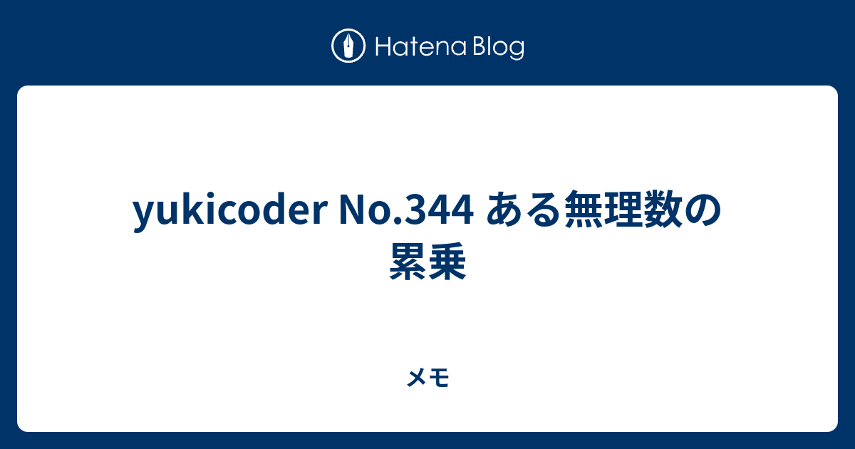 yukicoder No.344 ある無理数の累乗 - メモ