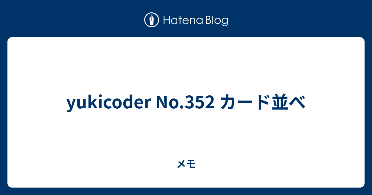 yukicoder No.352 カード並べ - メモ