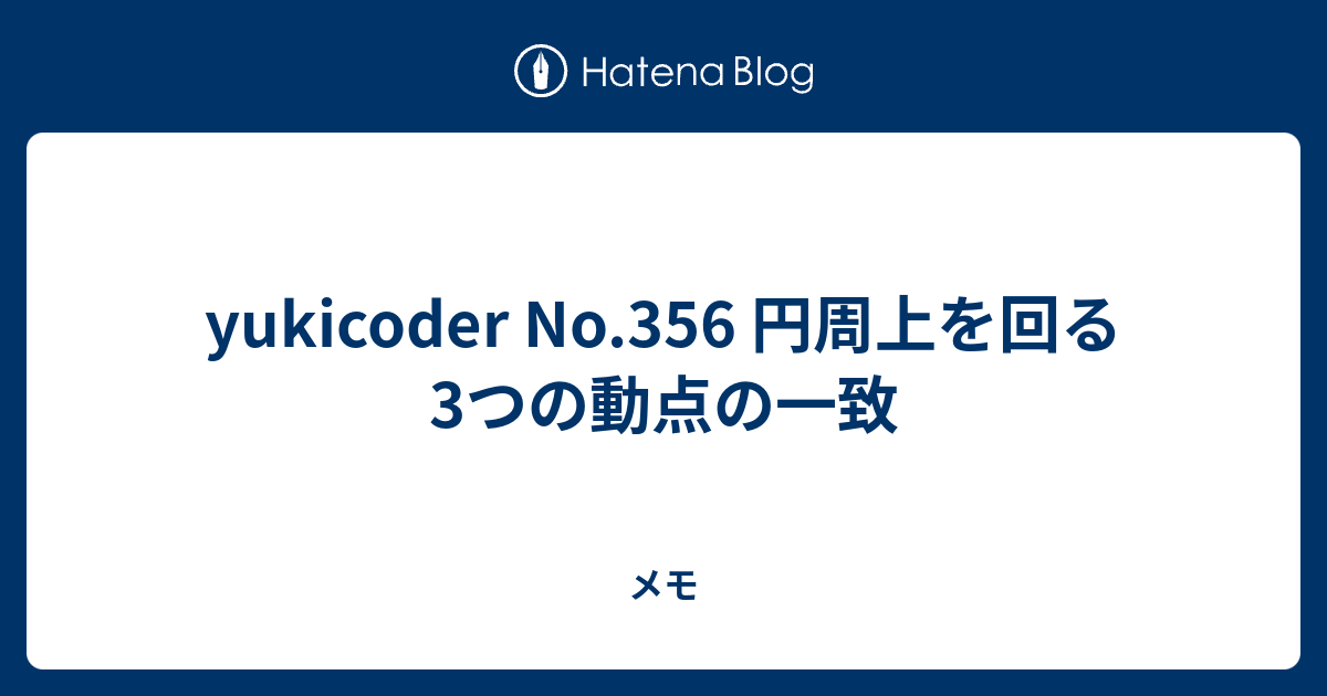 yukicoder No.356 円周上を回る3つの動点の一致 - メモ