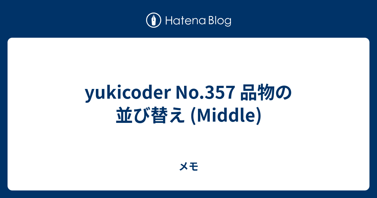 yukicoder No.357 品物の並び替え (Middle) - メモ