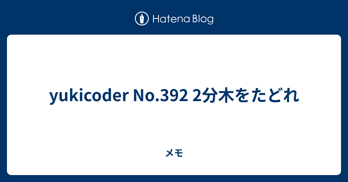 yukicoder No.392 2分木をたどれ - メモ