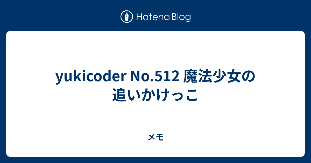 yukicoder No.512 魔法少女の追いかけっこ - メモ