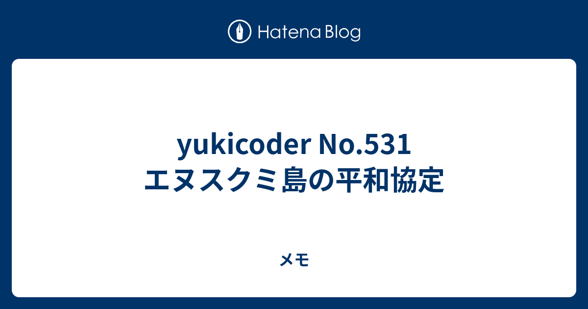 yukicoder No.531 エヌスクミ島の平和協定 - メモ
