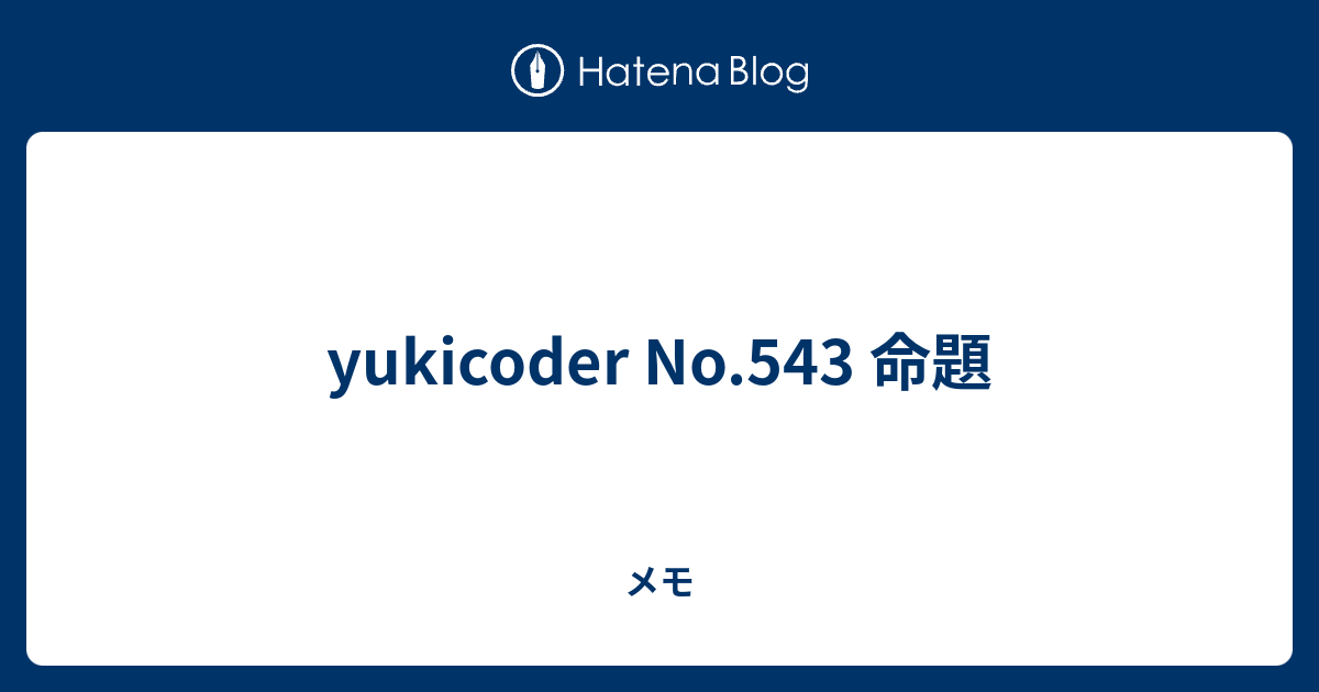 yukicoder No.543 命題 - メモ