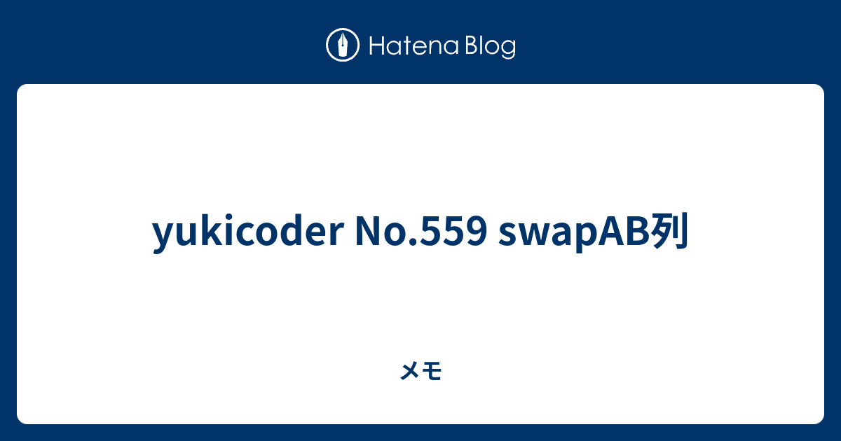 yukicoder No.559 swapAB列 - メモ