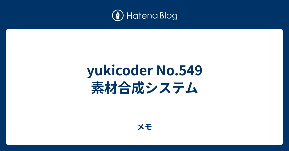 yukicoder No.549 素材合成システム - メモ