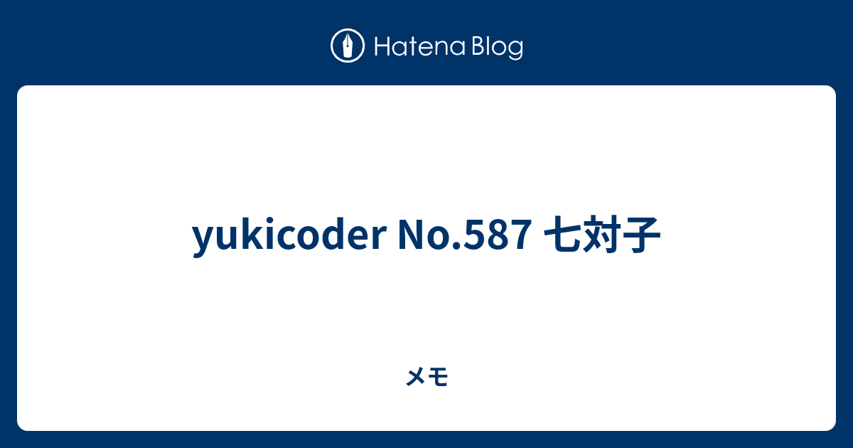 yukicoder No.587 七対子 - メモ