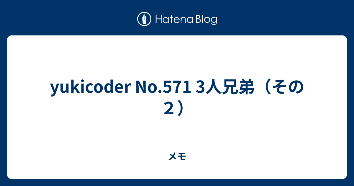 yukicoder No.571 3人兄弟（その2） - メモ