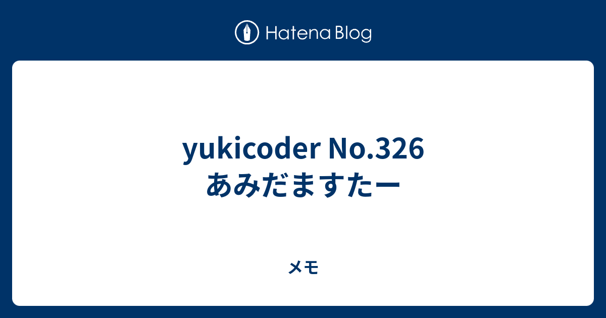 yukicoder No.326 あみだますたー - メモ