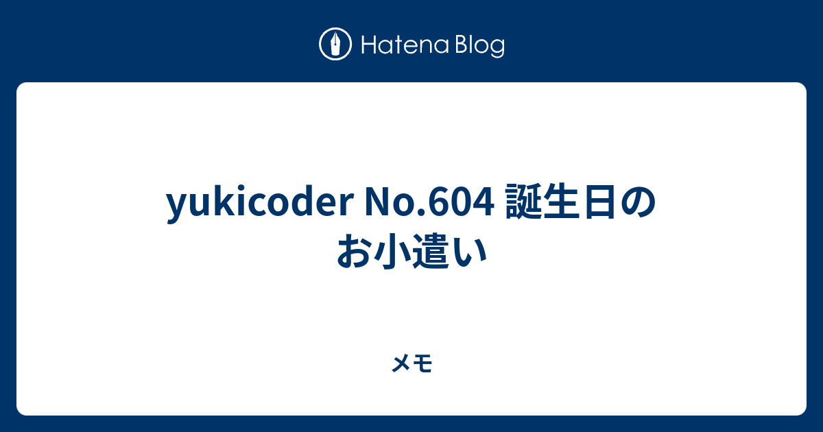 yukicoder No.604 誕生日のお小遣い - メモ