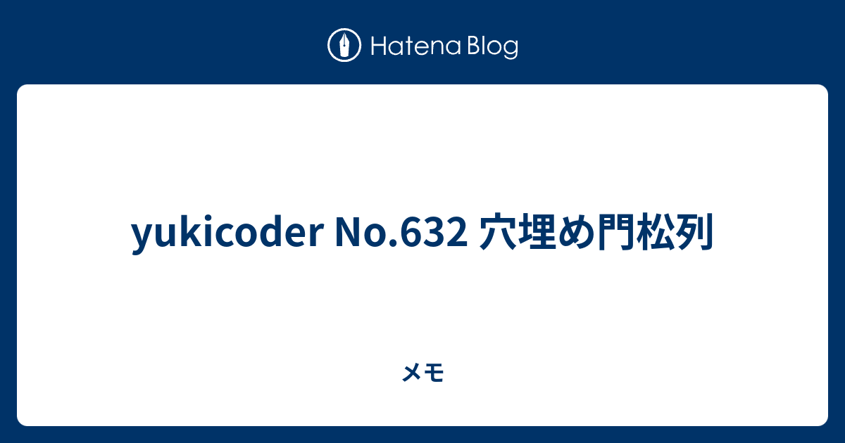 yukicoder No.632 穴埋め門松列 - メモ