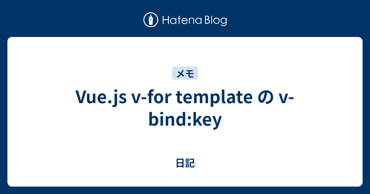 Vue.js v-for template の v-bind:key - 日記