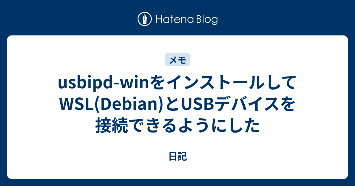 usbipd-winをインストールしてWSL(Debian)とUSBデバイスを接続できるようにした - 日記