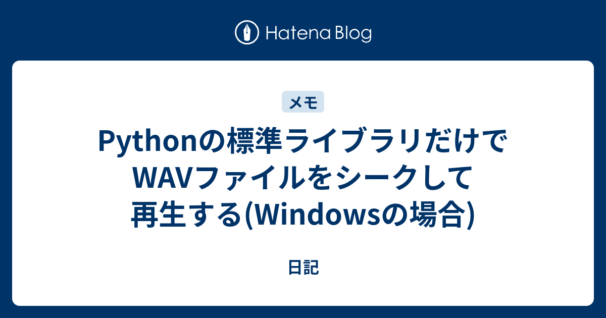Pythonの標準ライブラリだけでWAVファイルをシークして再生する(Windowsの場合) - 日記