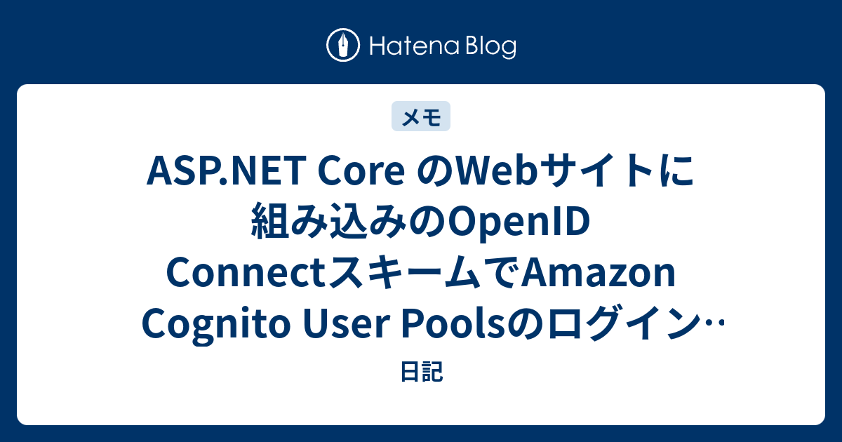 Asp Core のwebサイトに組み込みのopenid Connectスキームでamazon