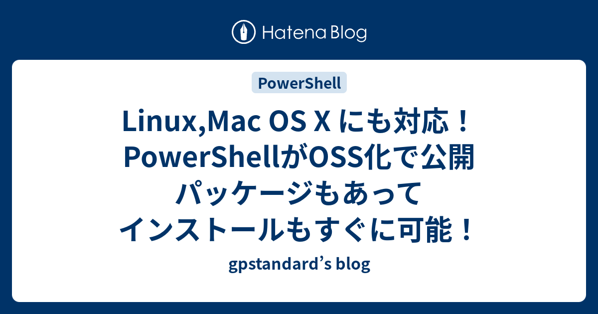 Linux,Mac OS X にも対応！ PowerShellがOSS化で公開 パッケージもあってインストールもすぐに可能 ...