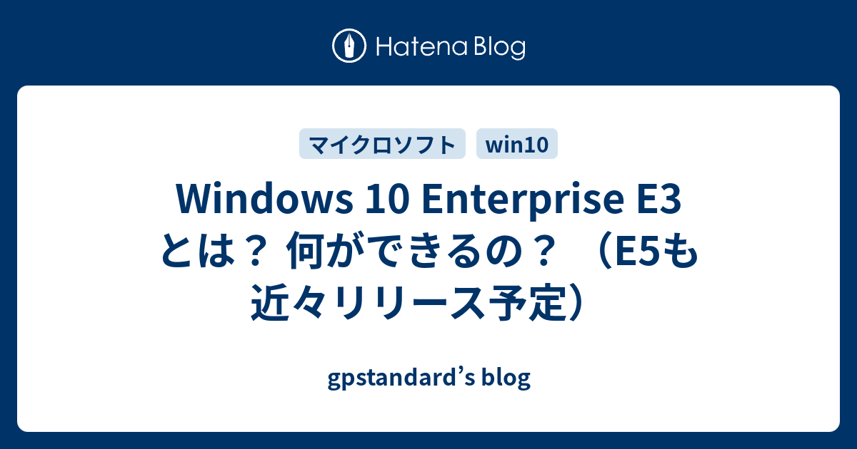 Windows 10 Enterprise E3 とは？ 何ができるの？ （E5も近々リリース予定） - gpstandard’s blog