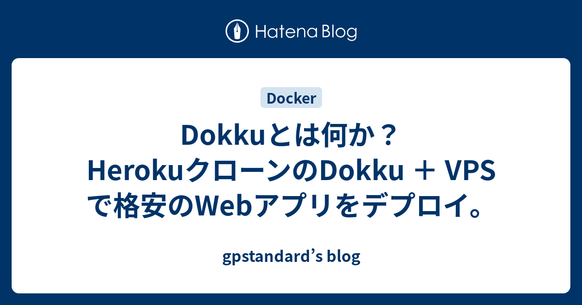 Dokkuとは何か？ HerokuクローンのDokku ＋ VPS で格安のWebアプリをデプロイ。 - gpstandard’s blog