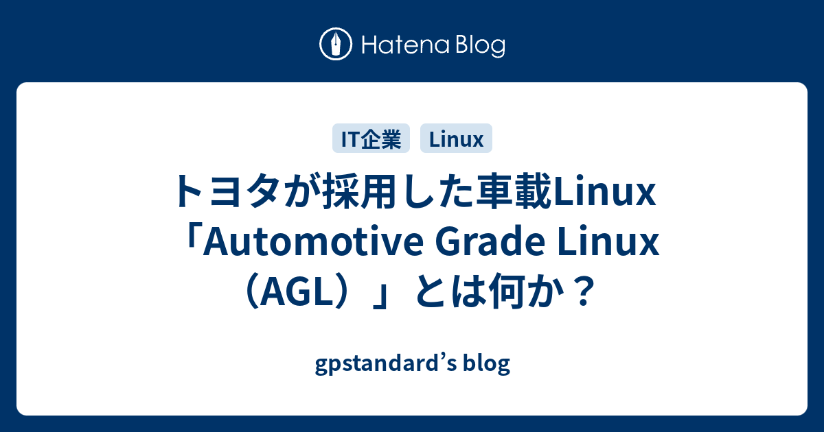 トヨタが採用した車載Linux「Automotive Grade Linux（AGL）」とは何か？ - gpstandard’s blog