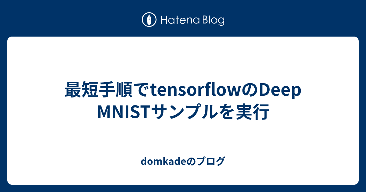 最短手順でtensorflowのDeep MNISTサンプルを実行 - domkadeのブログ