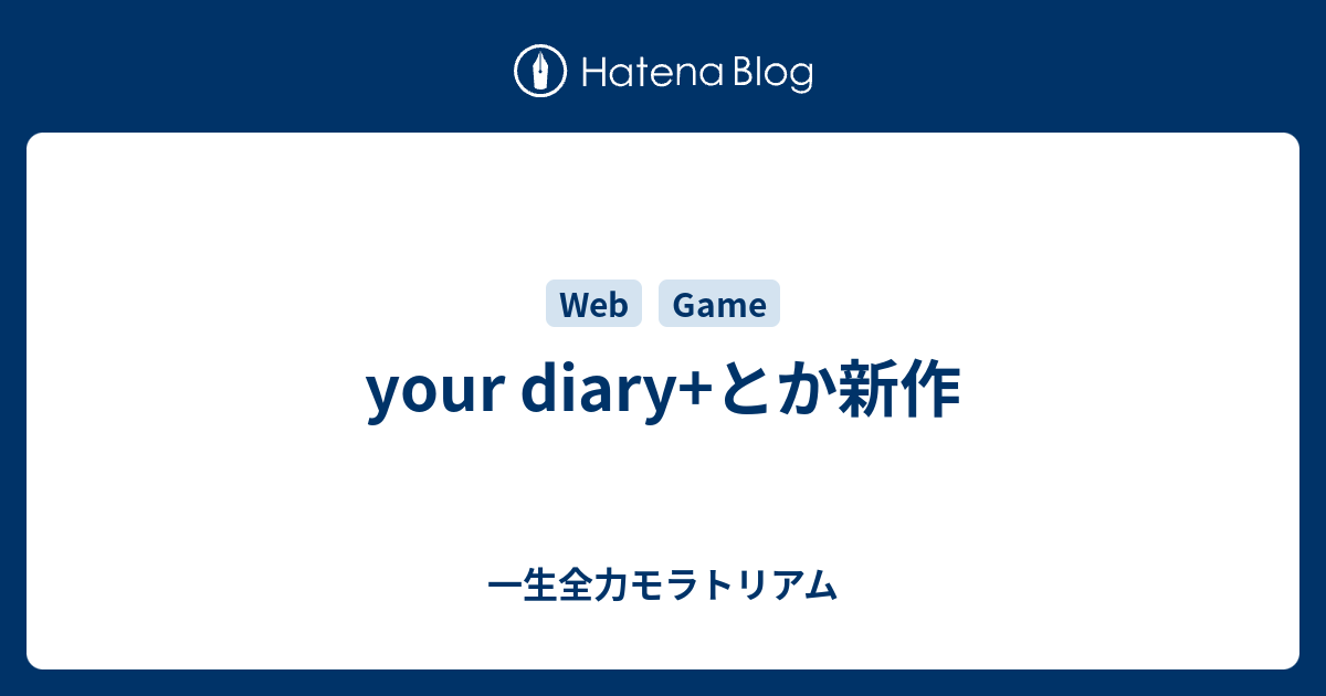 your diary+とか新作 - 一生全力モラトリアム