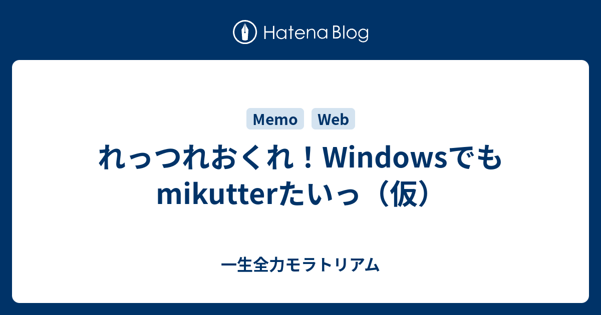 れっつれおくれ！Windowsでもmikutterたいっ（仮） - 一生全力モラトリアム