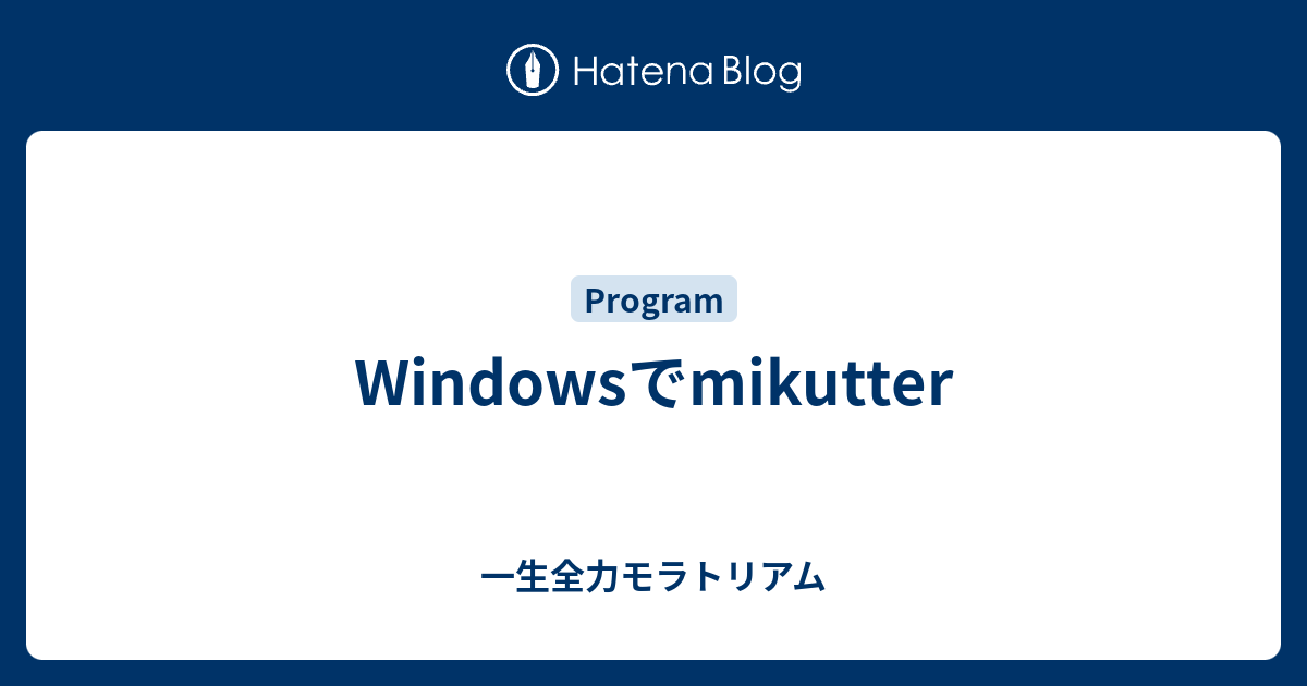 Windowsでmikutter - 一生全力モラトリアム