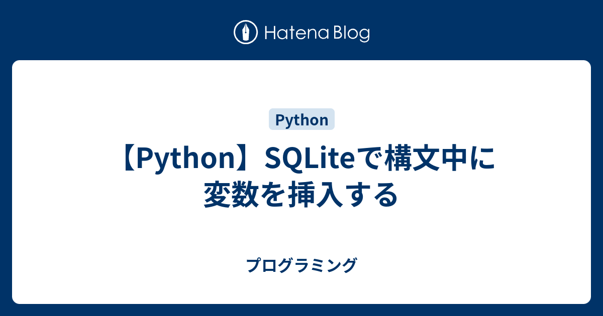 【Python】SQLiteで構文中に変数を挿入する - プログラミング