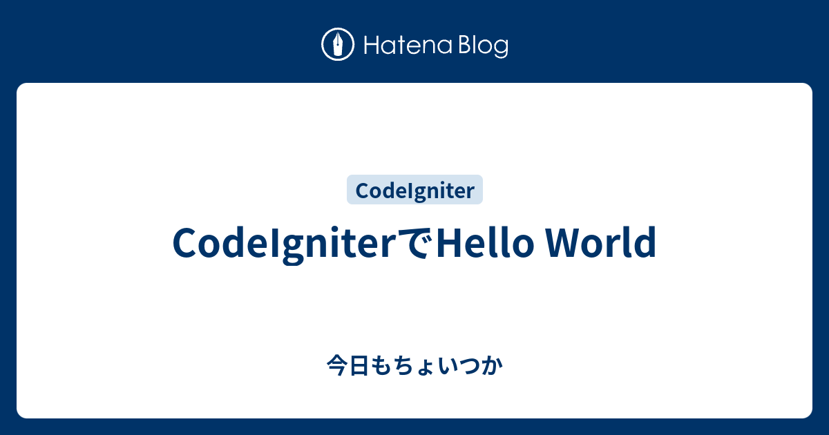 CodeIgniterでHello World - 今日もちょいつか