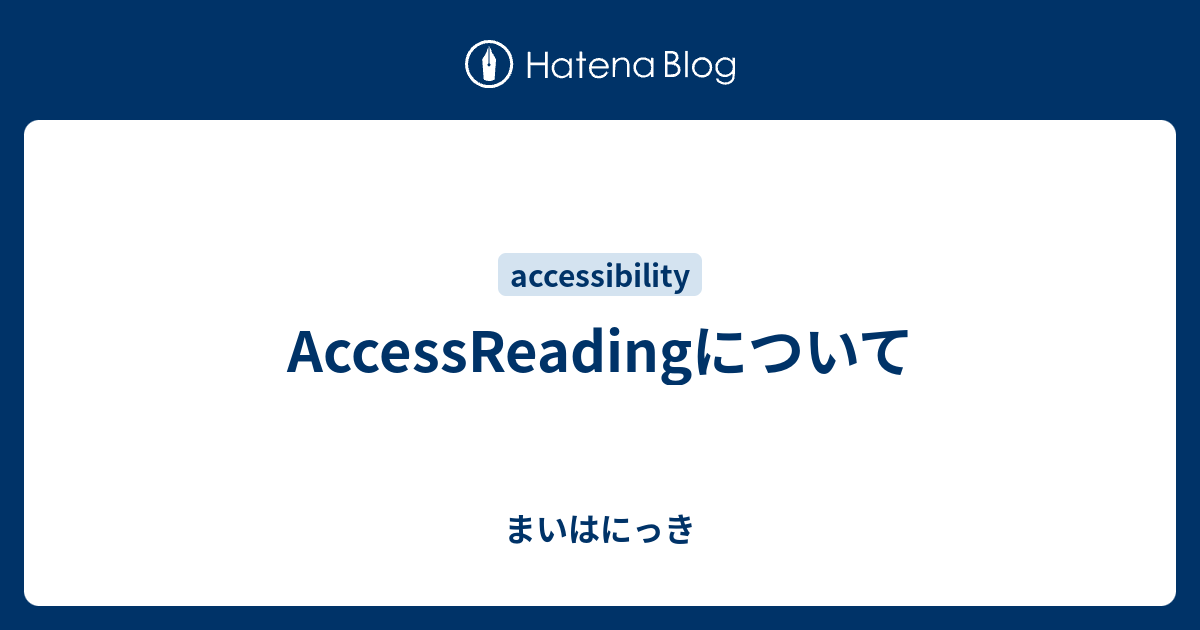 AccessReadingについて - まいはにっき