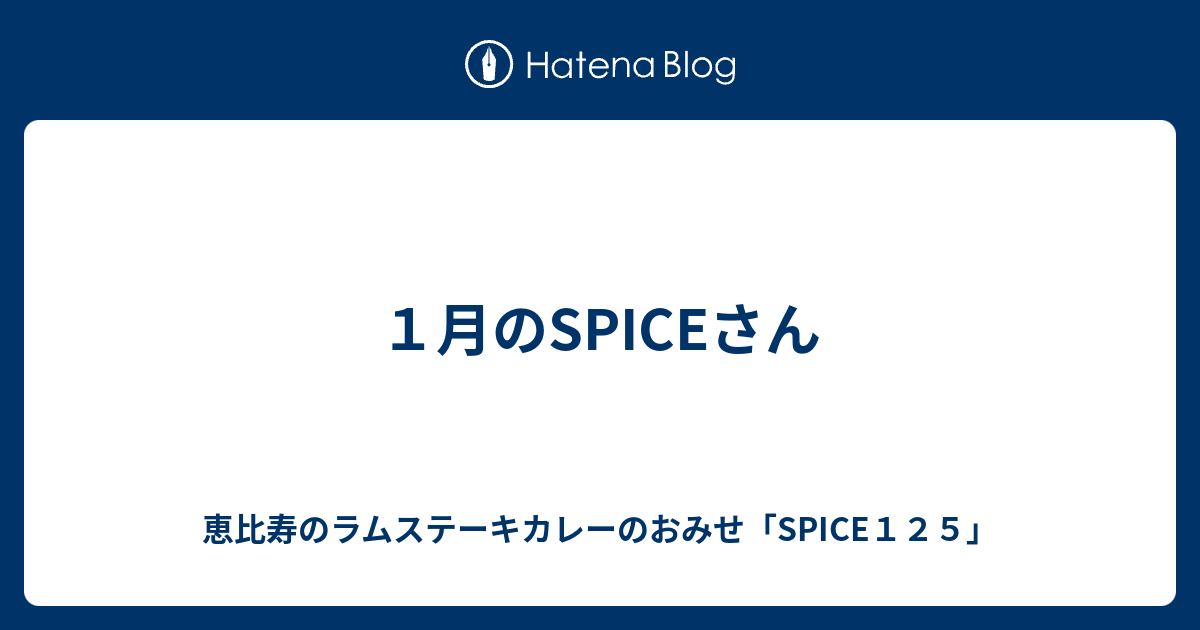 1月のSPICEさん - 恵比寿のラムステーキカレーのおみせ「SPICE125」
