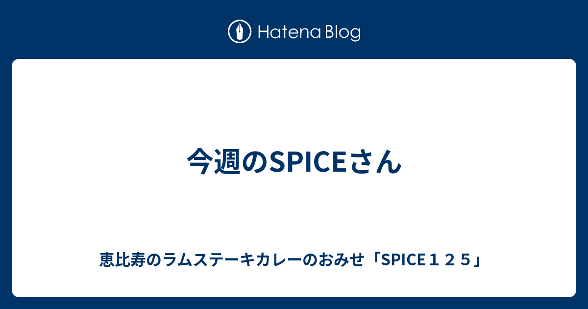 今週のSPICEさん - 恵比寿のラムステーキカレーのおみせ「SPICE125」