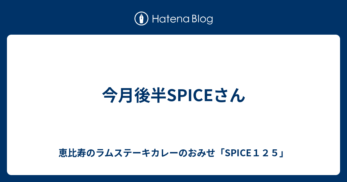 今月後半SPICEさん - 恵比寿のラムステーキカレーのおみせ「SPICE125」