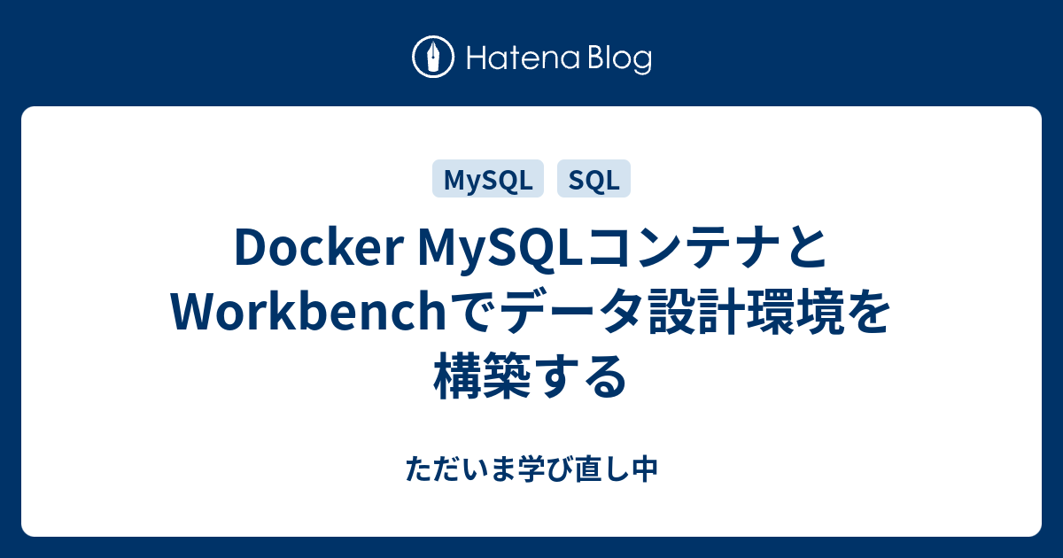 Docker MySQLコンテナとWorkbenchでデータ設計環境を構築する - ただいま学び直し中