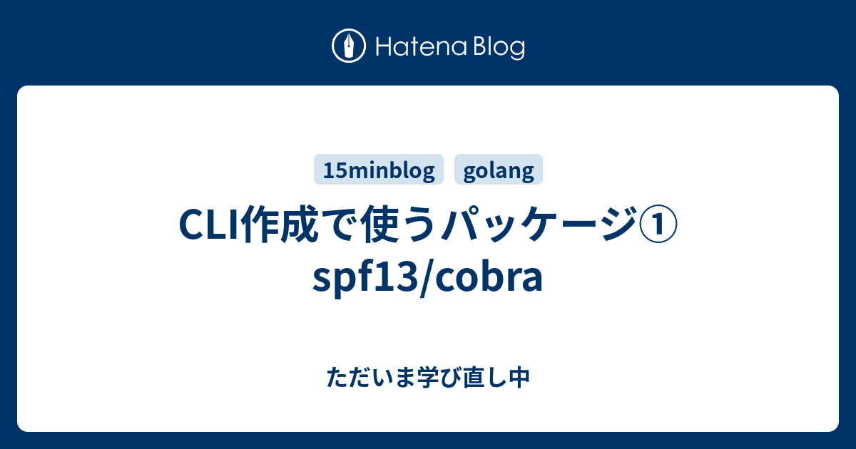 CLI作成で使うパッケージ① spf13/cobra - ただいま学び直し中