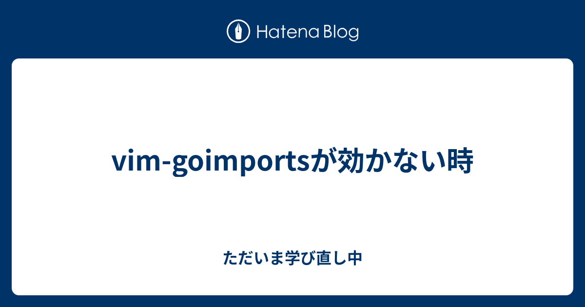 vim-goimportsが効かない時 - ただいま学び直し中