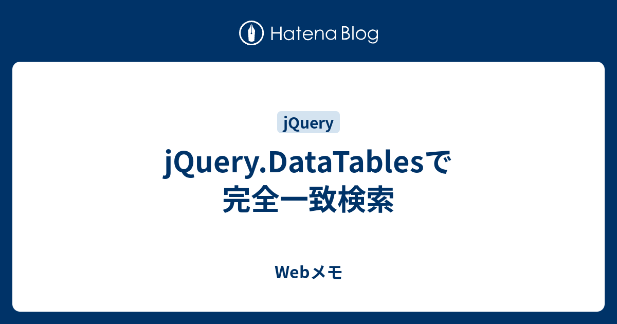 Jquery Datatablesで完全一致検索 Webメモ