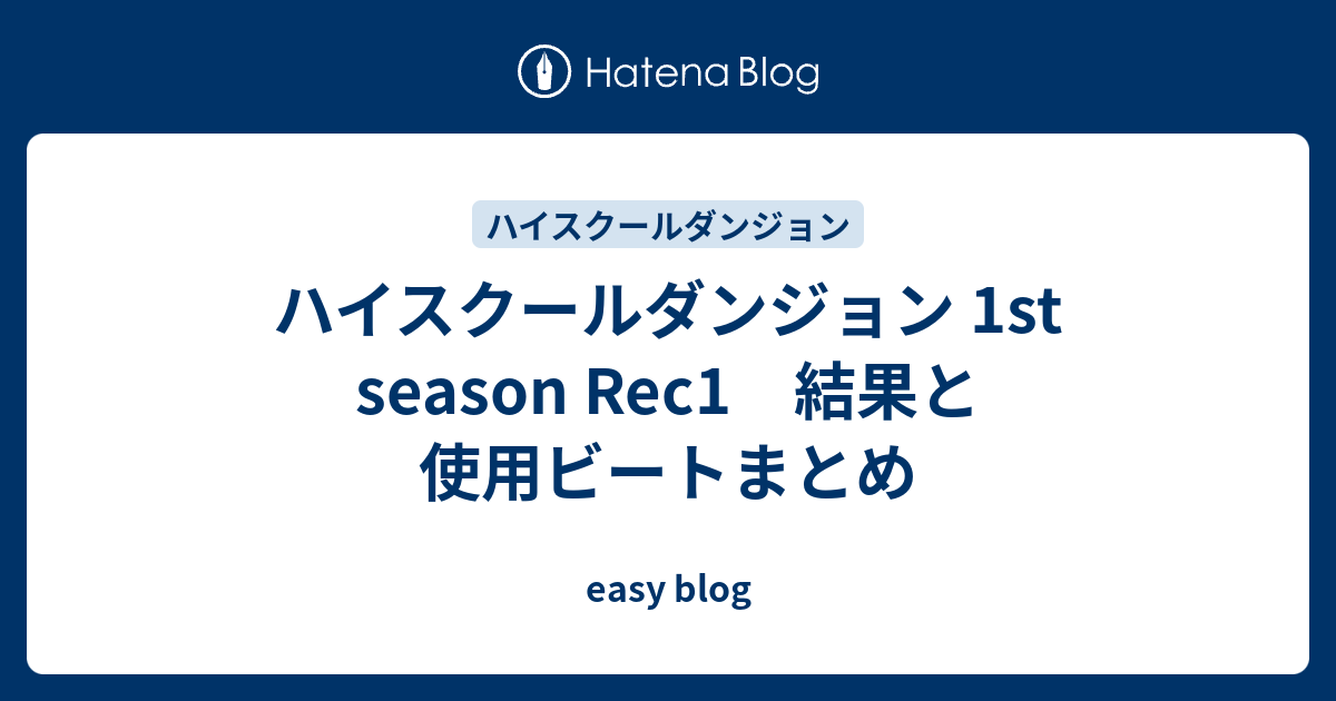 ハイスクールダンジョン 1st season Rec1 結果と使用ビートまとめ - easy blog